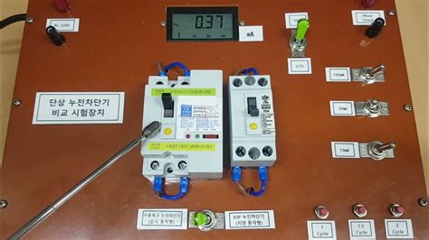 자동복구누전차단기와 Iop누전차단기의 상호 동작 비교 동영상 재신정보 한정규 대표 제작 2023 3 3 Youtube