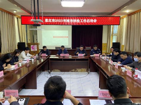 淮北市住房和城乡建设局召开年度城市体检工作启动会淮北市住房和城乡建设局