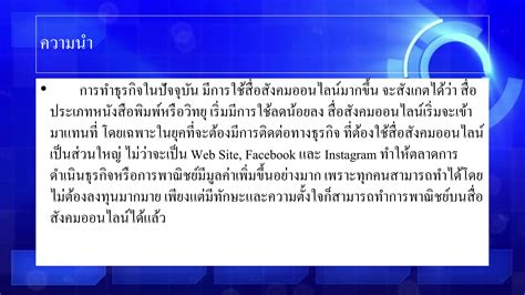 หน่วยที่ 1 การพาณิชย์บนสื่อสังคมออนไลน์ที่ใช้ในการติดต่อสื่อสารธุรกิจ Thipsuda031209 หน้า