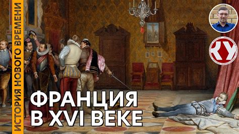 История Нового времени 16 Франция в Xvi веке Религиозные войны