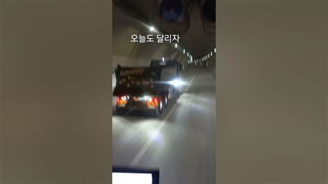 덤프는 항상 일찍나오지😎덤프트럭 앞사바리 벤츠 아록스 하루를 의미잇게 Youtube