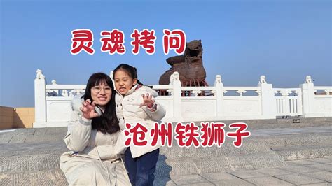 带娃看被专家玩坏的沧州铁狮子猝不及防的灵魂拷问该怎么回答 YouTube