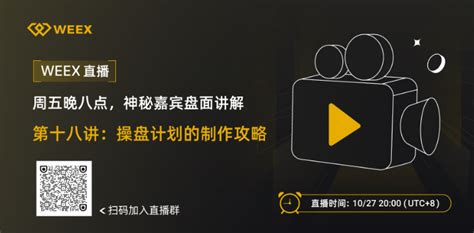 WEEX直播周五晚八点看直播拿好礼 WEEX唯客