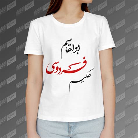 تی شرت سفید زنانه طرح نام حکیم ابوالقاسم فردوسی فروشگاه سافت اسپات