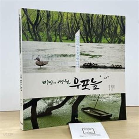 중고샵 비밀의 정원 우포늪 이인식의 우포늪 사랑 이야기 예스24