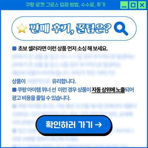 쿠팡 로켓그로스 총정리 입점하는 방법 장점 판매 후기 꿀팁 수수료 정산일 순수익 계산법 등 네이버 블로그