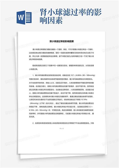 肾小球滤过率的影响因素Word模板下载 编号ljadyjka 熊猫办公