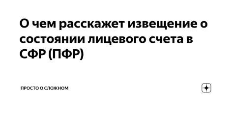 О чем расскажет извещение о состоянии лицевого счета в СФР ПФР Просто о сложном Дзен