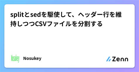Splitとsedを駆使して、ヘッダー行を維持しつつcsvファイルを分割する