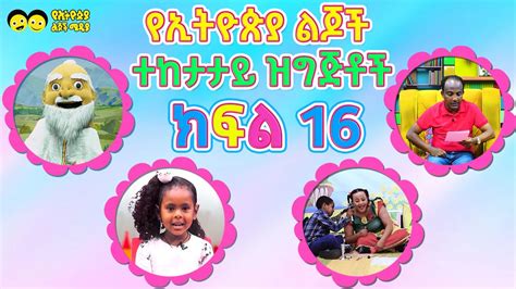 የኢትዮጵያ ልጆች ጣፉጭ ፣ታሪኮች እና ዝግጅቶች Ye Ethiopia Lijoch Program Part 12 Ye Ethiopia Lijoch Youtube