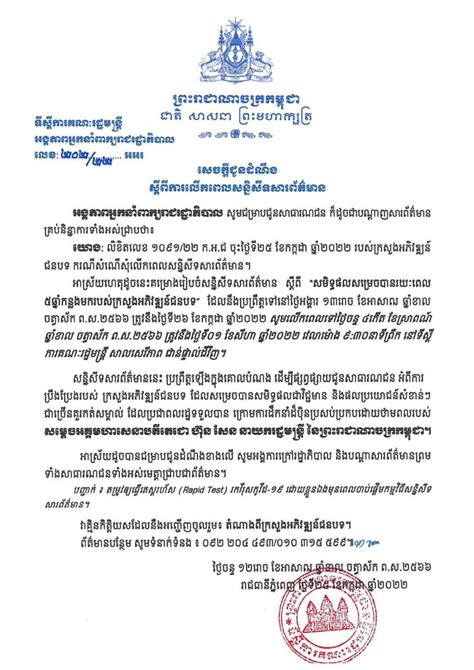 អង្គភាពអ្នកនាំពាក្យរាជរដ្ឋាភិបាល នឹងរៀបចំសន្និសីទសារព័ត៌មាន ស្ដីពី “សមិទ្ធផលសម្រេចបានរយៈពេល