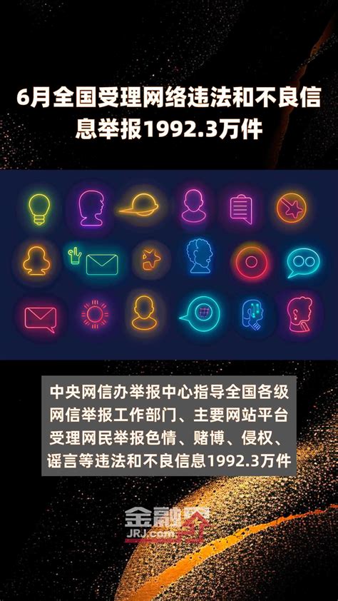 6月全国受理网络违法和不良信息举报19923万件 快报凤凰网视频凤凰网 6月全国受理网络违法和不良信息举报19923万件 快报凤凰网视频凤凰网