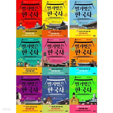 초등학생이 꼭 알아야 할 필수 한국사 벌거벗은 한국사 1 9권 세트 전 9권 예스24