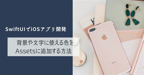 Swiftui アプリの背景や文字に使える色を追加する方法 Web開発のひみつ