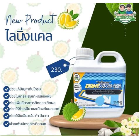 แคลเซียม โบรอน สูตรคุณโรจน์ ช่วยเพิ่มการติดดอก ติดผล ทำให้ลูกทุเรียนมีหนามเขียว ไม่แดง ลูกโตและ