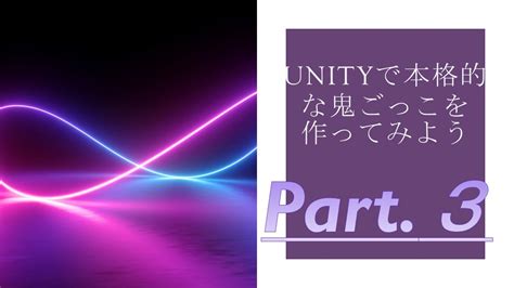 Unityで本格的な鬼ごっこを作ってみようpart3 Youtube Unityで本格的な鬼ごっこを作ってみようpart3 Youtube