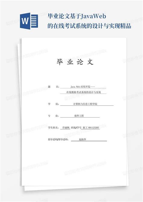 毕业论文 基于javaweb的在线考试系统的设计与实现 精品Word模板下载 编号qkrmwxvw 熊猫办公
