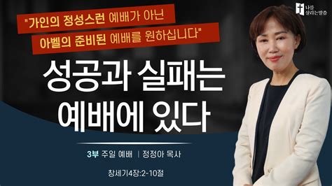 성공과 실패는 예배에있다 가인과 아벨의 제사 정정아목사 나를살리는말씀 Youtube