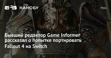 Бывший редактор Game Informer рассказал о попытке портировать Fallout 4