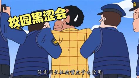 【蜡笔小新】园长被当成黑老大，无故躺枪被警察逮捕！！ 高清1080p在线观看平台 腾讯视频