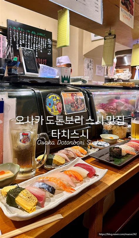 타치스시 오사카 도톤보리 스시 맛집 오사카 스시 존맛집 네이버 블로그