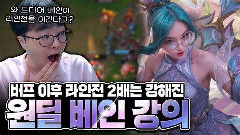 땅우양 드디어 라인전 버프먹고 다시 티어 올라온 베인강의 들어갑니다【원딜 강의】【전프로원딜】【챌린저 원딜】【베인 강의】 Youtube