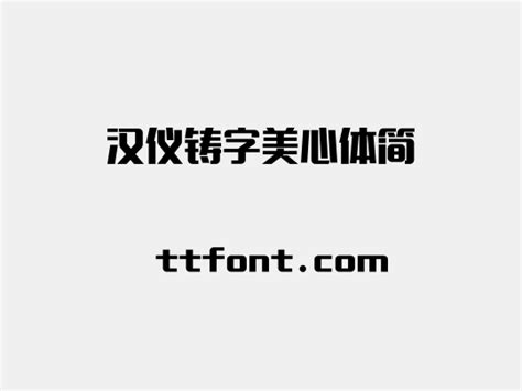 汉仪铸字美心体简 在线预览 免费下载 天天字体