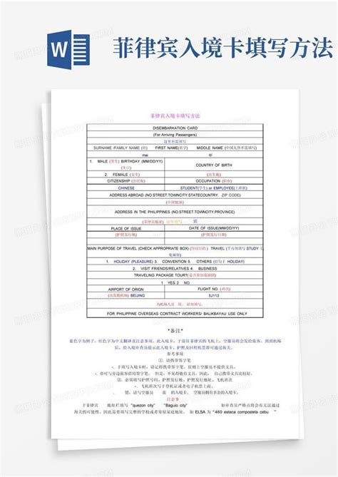 菲律宾入境卡填写方法word模板下载编号qeyvwzvx熊猫办公