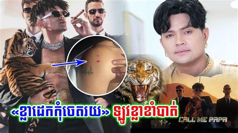 ដំណឹងក្តៅៗមុននេះ ខ្លាខាំម្ចាស់ បទ«call Me Papaពេល កំពុង ថត Mv រង របួ ស បញ្ជូន ទៅ ពេទ្យ ភ្លាម ៗ