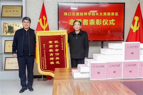 我校与太昊陵景区共同举行淮阳二月朝祖会志愿者表彰仪式 校园新闻 校园动态 周口交通技师学院