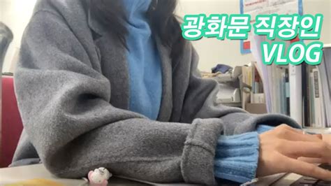 Vlogㅣ12월 1주 2주 광화문 직장인 브이로그 한남동 아스티에드빌라트 오아시스 한남동 브런치 광화문 회식 과메기