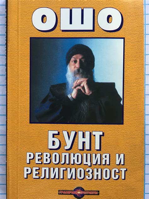 Бунт революция и религиозност Ортограф антикварна книжарница