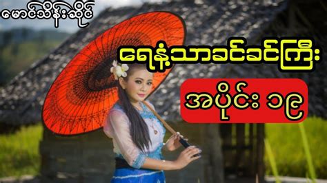ဘဝမှာအနိမ့်အမြင့်အတက်အကျများစွာနှင့်အမျိုးသမီးတစ်ယောက် အပိုင်း ၁၉ Youtube