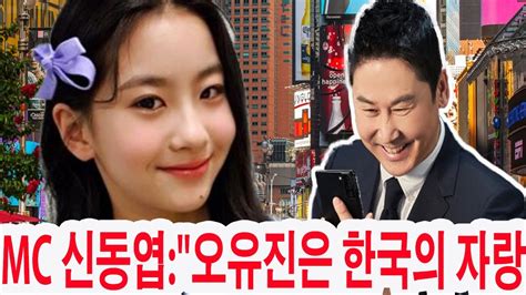 핫 오늘 아침 오유진의 달맞이꽃이 뉴욕 타임스퀘어의 대형 스크린에서 상영되었습 Mc 신동엽오유진은 한국의 자랑오유진과 접촉해 노래 판권을 산 주요 연예