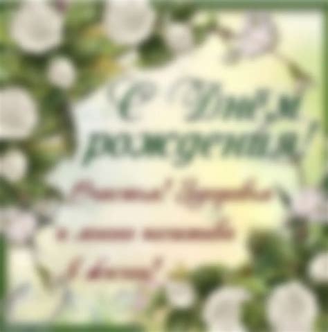 Поздравление родителям с днем рождения взрослой дочери картинки и открытки 86 шт