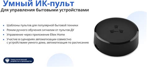 Фирма Eltex вывела на рынок ИКпульт для управления бытовой техникой в блоге Электроника