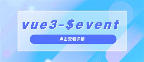Javascript Vue3的event属性 兔子先森的博客 Segmentfault 思否
