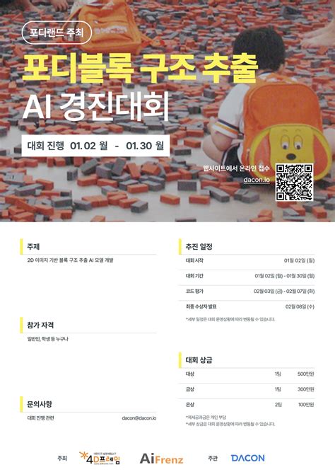 포디랜드 데이콘 포디블록 구조 추출 Ai 경진대회 ~0130 행사and이벤트 홍보 파이토치 한국 사용자 모임