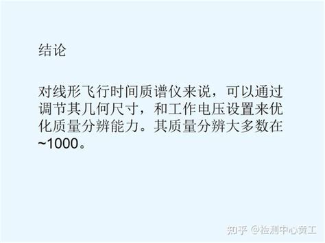 详解飞行时间质谱仪（tof Ms）原理与应用 知乎