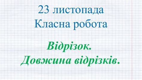 Відрізок Довжина відрізка Математика 5 клас