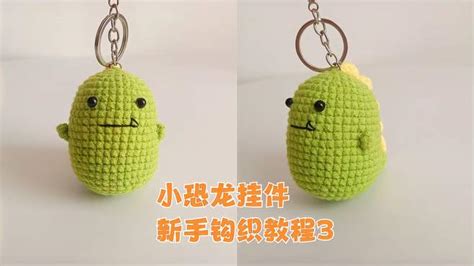 小恐龙挂件新手钩织教程3教程十分详细新手一定要试试 教育视频 搜狐视频