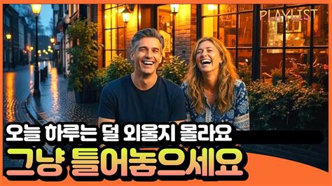 🎧playlist 그냥 가만히 듣고 싶은 음악 한 잔 어떠세요🌿카페분위기위로음악그리움추억소환음악사랑 2025음악음악치료 멜로디추천추억감성플리가을느낌