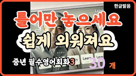 틀어만 놓으세요 기초영어회화3 쉽게 외워져요 효과적인 반복듣기 5회 반복재생 한글발음 Youtube