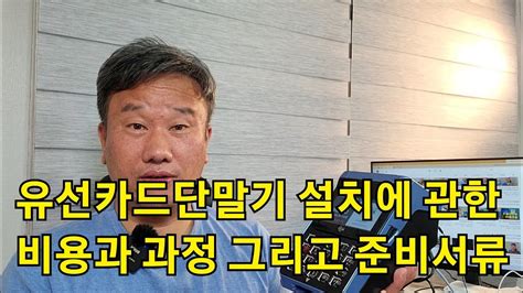 유선카드단말기 설치비용과 과정준비서류카드사가맹점 신청 등등에 대해서 Youtube