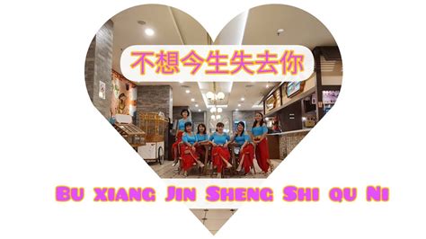 Bu Xiang Jin Sheng Shi Qu Ni 不想今生失去你 Ii Line Dance Choreo Penny Tan