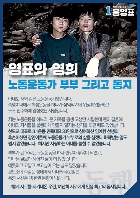 홍영표 영표와 영희 노동운동가 부부 그리고 동지 아내도 저와 같은 노동운동가였습니다 숙명여대에서 학생운동을 하다가 삼익악기에 위장취업을하고 노조민주화에 앞장섰던