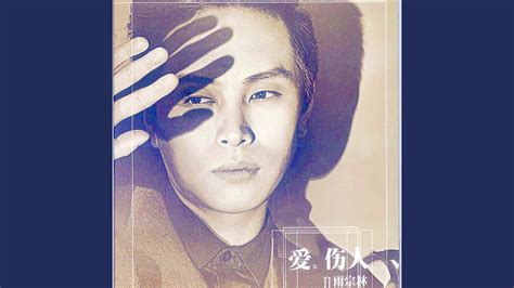 怎能放开你的手 Youtube Music