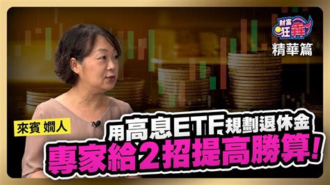 【精華】用高息etf規劃退休金 專家給2招提高勝算！｜楚狂人 Ft 退休理財作家 嫺人 ｜財富狂犇｜玩股網20240521 Youtube