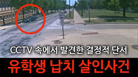 [범죄사건] 미국 온지 한달 만에 실종된 중국인 유학생 장잉잉 미국판 시신없는 살인사건 Cctv 속에서 발견한 결정적 단서 Youtube