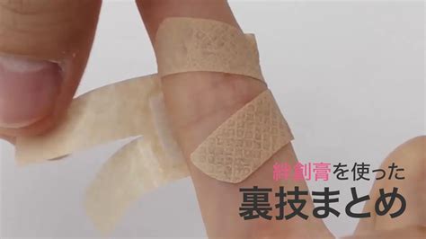 絆創膏を使った裏ワザ3選 Youtube